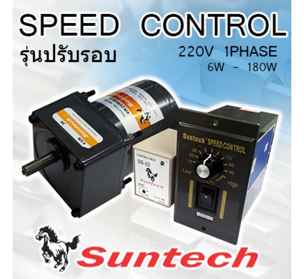 สินค้าอุตสาหกรรม - Motor Gear Suntech Speedcontrol Series